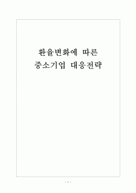 [중소기업] 환율변화에 따른 중소기업 대응전략 보고서-1페이지