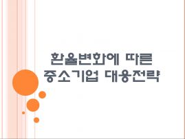 [중소기업] 환율변화에 따른 중소기업 대응전략.PPT자료-1페이지