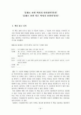 [서평] 문화로 보면 다른 역사가 보인다 - ‘문화로 보면 역사가 달라진다’인가?, ‘문화로 보면 다른 역사가 보인다’인가?-1페이지