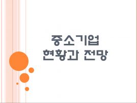 [중소기업] 중소기업 현황과 전망.PPT자료-1페이지