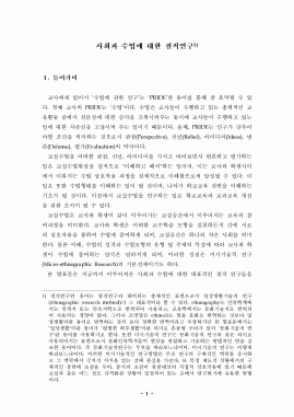 사회과 수업에 대한 질적연구 (수업 질적 분석)-1페이지