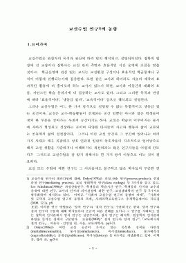 교실수업 연구의 동향 (수업연구)-1페이지