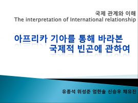 국제 관계와 이해 (The interpretation of International relationship) - 아프리카 기아를 통해 바라본 국제적 빈곤에 관하여 : 제3세계 ODA.ppt-1페이지