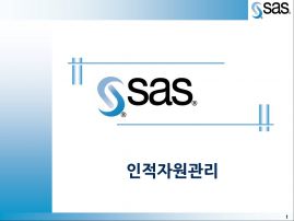 [인적자원관리] SAS institute.ppt-1페이지