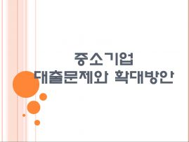 [중소기업] 중소기업 대출문제와 확대방안.PPT자료-1페이지