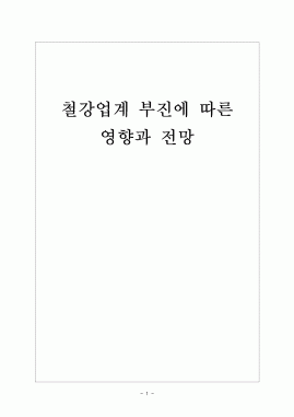 [철강시장] 철강업계 부진에 따른 영향과 향후전망 보고서-1페이지