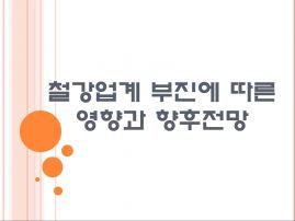 [철강시장] 철강업계 부진에 따른 영향과 향후전망.PPT자료-1페이지