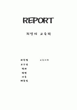 [교육사회 독후감] 희망의 교육학 _ 파울로 프레이리(Paulo Freire) 저-1페이지