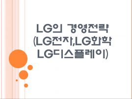 [LG] LG의 경영전략(LG전자,LG화학,LG디스플레이).PPT자료-1페이지