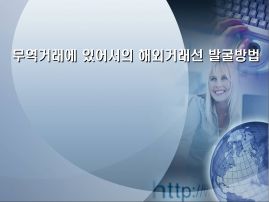 무역거래에 있어서의 해외거래선 발굴방법.ppt-1페이지