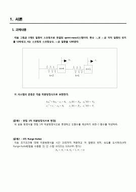 4차 Runge Kutta 문제풀이(스프링 연결된 sprint-mass문제)-1페이지