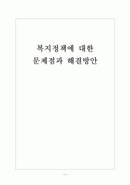 [복지정책]복지정책에 대한 문제점과 해결방안 보고서-1페이지