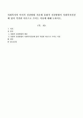 사회복지의 미시적 실천방법 가운데 통합적 실천방법이 사회복지실천에 있어 적절한 이론으로 쓰이는 이유에 대해 논하시오-1페이지