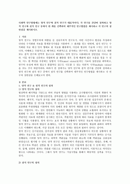 사회학 연구방법에는 양적 연구와 질적 연구가 대표적이다. 각 연구를 간단히 정의하고 양적 연구와 질적 연구 중에서 한 개를 선택하여 세부적인 연구방법을 제시하고 각 연구의 장단점을 제시.-1페이지