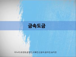 금속도금 ppt자료-1페이지