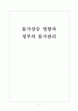 [물가상승]물가상승 영향과 정부의 물가관리 보고서-1페이지