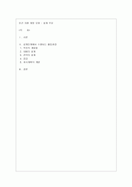 인간 자원 개발 모형 : 설계 부분-1페이지