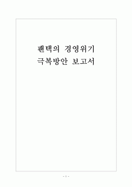 [팬택] 팬택(pantech)의 경영위기 극복방안 보고서-1페이지