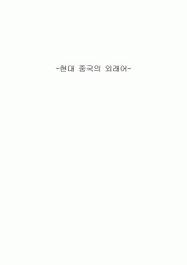  현대 중국의 외래어-1페이지