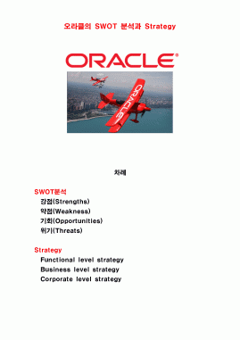 오라클(ORACLE)의 SWOT 분석과 strategy 제시-1페이지