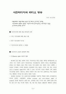 시민방송국에 대한 설명 취지 고찰에 대한 연구 - 시민미디어와 라디오 방송-1페이지