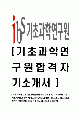 [기초과학연구원-정규직공채합격 자기소개서] 기초과학연구원자기소개서,IBS합격자기소개서,기초과학연구원자소서,IBS기초과학연구원합격자소서,자기소개서,자소서,입사지원서-1페이지