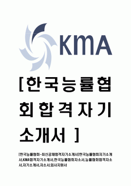 [한국능률협회-최신공채합격 자기소개서] 한국능률협회자기소개서,KMA합격자기소개서,한국능률협회자소서,능률협회합격자소서,자기소개서,자소서,입사지원서-1페이지