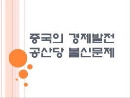 [중국공산당] 중국의 경제발전에 따른 공산당 불신문제.PPT자료-1페이지