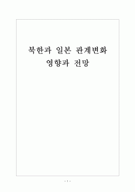 [북한] 북한과 일본의 관계변화에 따른 영향과 전망 보고서-1페이지