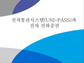 전자통관시스템(UNI-PASS)과 전자 선하증권.PPT자료-1페이지