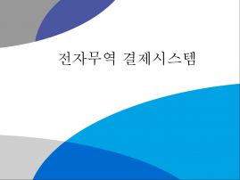 전자무역 결제시스템.ppt-1페이지