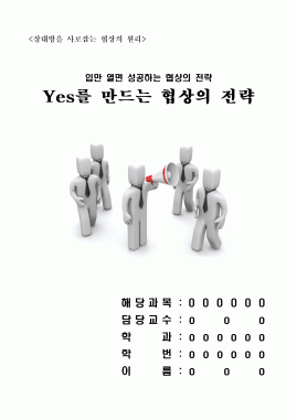 <상대방을 사로잡는 협상의 원리> 입만 열면 성공하는 협상의 전략 - Yes를 만드는 협상의 전략-1페이지