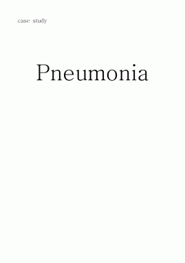 아동 Pneumonia(폐렴) 케이스-1페이지