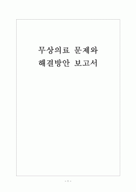 [복지정책]무상의료 문제와 해결방안 보고서-1페이지