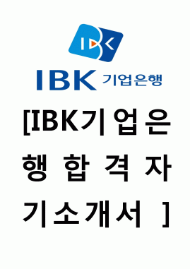 [IBK기업은행 ] 2012 하반기-최신 합격 자기소개서/ 금융권 자기소개서 -1페이지