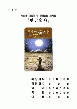 [독후감] 세상을 새롭게 할 연금술의 세계로 『연금술사』 _ 파울로 코엘료(Paulo Coelho) 저-1페이지