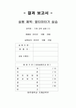 [아주대 기계 공학 실험] 멀티미터기 실습-1페이지