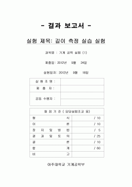 [아주대 기계 공학 실험] 길이 측정 실습 실험-1페이지