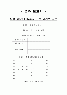 [아주대 기계 공학 실험] 랩뷰(Labview) 기초 원리와 실습 실험-1페이지