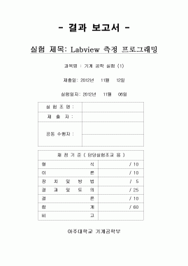 [아주대 기계 공학 실험] 랩뷰(Labview) 측정 프로그래밍-1페이지