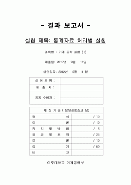 [아주대 기계 공학 실험] 통계자료 처리법 실험-1페이지