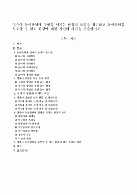 영유아 놀이발달에 영향을 미치는 환경적 요인을 정리하고 놀이발달을 도모할 수 있는 환경에 대한 자신의 의견을 기술-1페이지