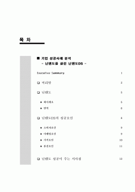 기업 성공사례 분석 닌텐도(Nintendo)를 살린 닌텐도DS-1페이지