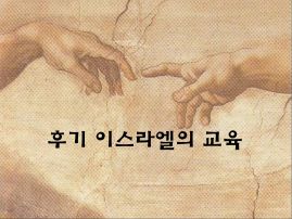 후기 이스라엘의 교육.ppt-1페이지