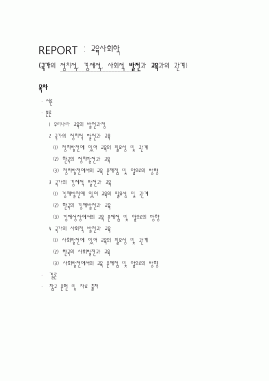 [교육사회학] 국가의 정치적, 경제적, 사회적 발전과 교육과의 관계-1페이지