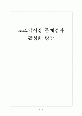 [코시닥시장발전방향] 코스닥시장 문제점과 활성화방안 보고서-1페이지