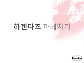 하겐다즈 파헤치기 - 프리미엄 아이스크림 시장분석, 경쟁사분석, 소비자 분석, SWOT분석, 시사점.ppt-1페이지