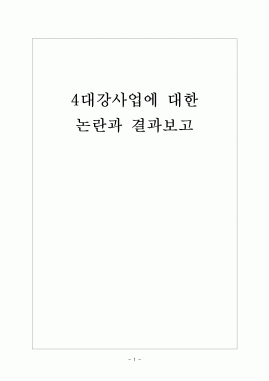 [4대강]4대강사업에 대한 논란과 결과보고-1페이지