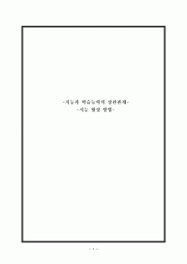 지능과 학습능력의 상관관계-1페이지