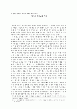 역사의 주체성의 문제 (역사의 주체는 엘리트일까 민중일까)-1페이지